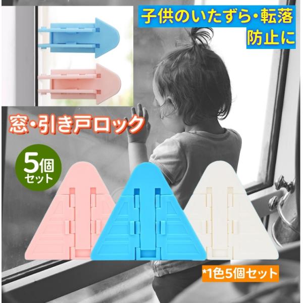 ・お子様やペットのいたずらと転落防止のための安全ロックです。・本商品には3M粘着テープが付属しており、工具不要で簡単に取り付けることができます。【取付方法】1、設置場所をきれいに拭きます2、粘着テープのフィルムを剥がします3、窓ロックのロッ...
