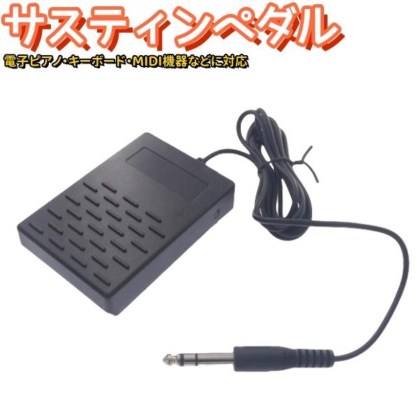 【発売日：2024年04月30日】当商品は標準6.3mmプラグ端子です 。★電子ピアノ/キーボード/MIDI機器に使用可能です。★ヤマハ、ローランド、カシオ、アレシス、アルテシア、ニコマク、カリーナ、KIMFBAY、KORG、Longeye...