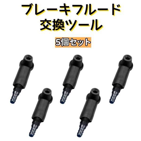 ・ブレーキフルード交換ツールコネクター5個セットです。・高品質な素材で作られており、耐久性に優れています。・【優れた密閉性】コネクターには3段調整があり、しっかりと接続できます。・【取付簡単】コネクターの取付は簡単で、ブレーキオイルの交換が...