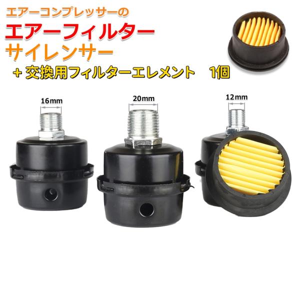 オイルレス エアーコンプレッサー用高性能エアインテーク吸気フィルター（ブラック）ネジ式サイレンサーオイルレスエアーコンプレッサーや家庭用小型エアーコンプレッサーに最適な消音フィルターです。特徴・ネジ式で簡単に装着できます。工具なしである程度...