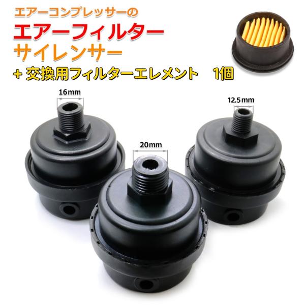 オイルレスエアーコンプレッサーや家庭用小型エアーコンプレッサーに最適な消音フィルターです。特徴・ネジ式で簡単に装着できます。工具なしである程度強めに手で締め付けるだけでOK・エアーコンプレッサーの効率と寿命の向上効果があります。・コンプレッ...