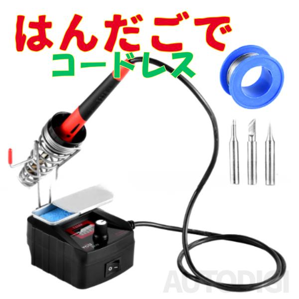 【どこでも使える！　コードレスはんだごて！】≪取回しが自由自在≫　太い電源コードが手に当たったり、作業中に引っ張られたりして精密な作業の邪魔になりません。≪野外やコンセントない場所で≫車（野外）・コンセントが届かない高い場所での修理など、「...