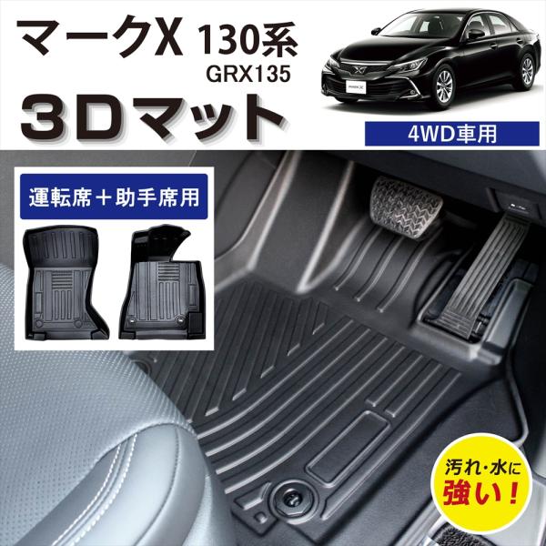 トヨタ マークX3Dフロアマット●3D-CADによる専用設計で車種の複雑なくぼみや段差に隙間なくフィットします。●高品質のTPE材質は高い耐熱性、耐候性や耐熱性に優れ、程よい硬さと反発力で長時間のドライブでも足が疲れにくいことが特徴です。●...