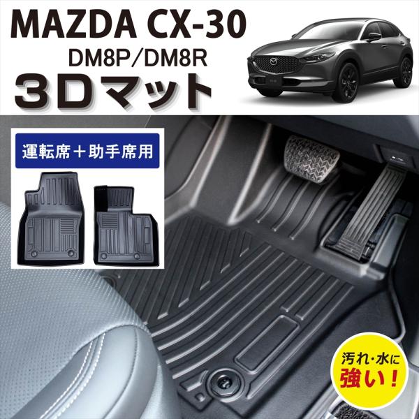 マツダ CX-303Dフロアマット●3D-CADによる専用設計で車種の複雑なくぼみや段差に隙間なくフィットします。●高品質のTPE材質は高い耐熱性、耐候性や耐熱性に優れ、程よい硬さと反発力で長時間のドライブでも足が疲れにくいことが特徴です。...