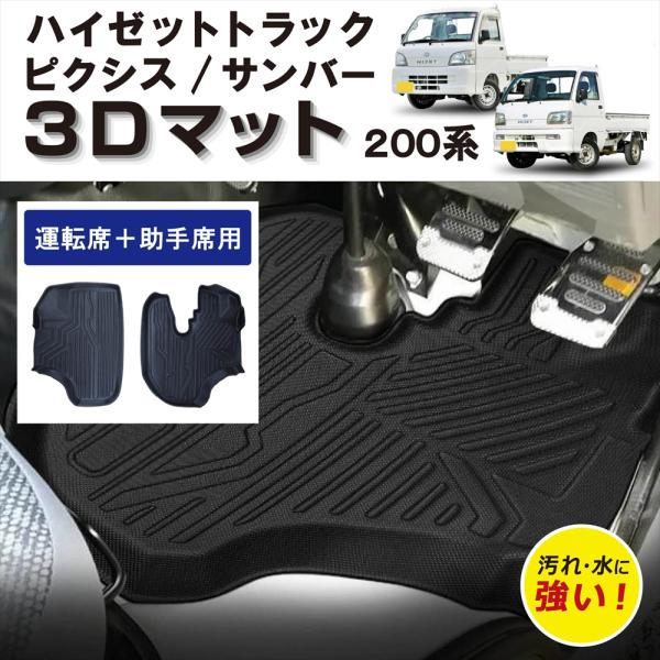 ハイゼットトラックS200系 3Dフロアマット●3D-CADによる専用設計で車種の複雑なくぼみや段差に隙間なくフィットします。●高品質のTPE材質は高い耐熱性、耐候性や耐熱性に優れ、程よい硬さと反発力で長時間のドライブでも足が疲れにくいこと...