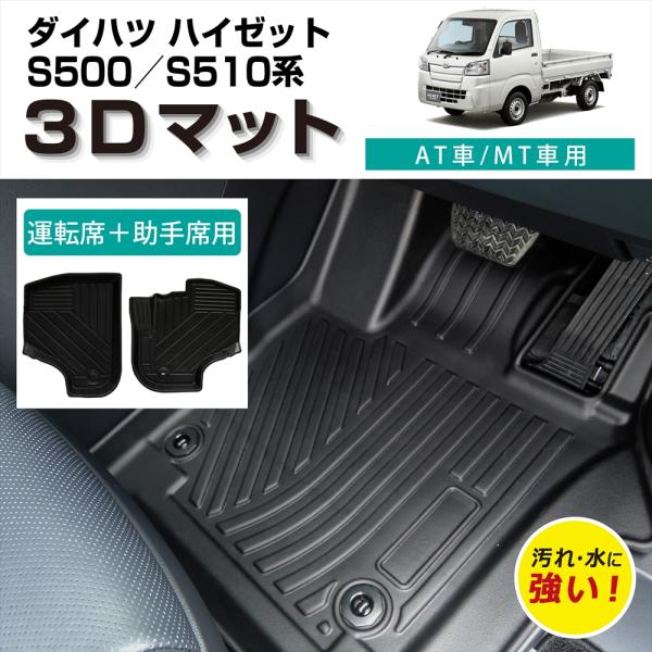 ハイゼットトラックS500系 3Dフロアマット●3D-CADによる専用設計で車種の複雑なくぼみや段差に隙間なくフィットします。●高品質のTPE材質は高い耐熱性、耐候性や耐熱性に優れ、程よい硬さと反発力で長時間のドライブでも足が疲れにくいこと...