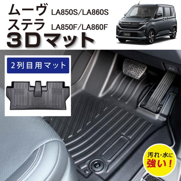 <ダイハツ ムーブ／スバル ステラ>3Dフロアマット●3D-CADによる専用設計で車種の複雑なくぼみや段差に隙間なくフィットします。●高品質のTPE材質は高い耐熱性、耐候性や耐熱性に優れ、程よい硬さと反発力で長時間のドライブでも...