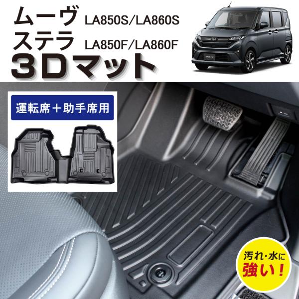 <ダイハツ ムーブ／スバル ステラ>3Dフロアマット●3D-CADによる専用設計で車種の複雑なくぼみや段差に隙間なくフィットします。●高品質のTPE材質は高い耐熱性、耐候性や耐熱性に優れ、程よい硬さと反発力で長時間のドライブでも...