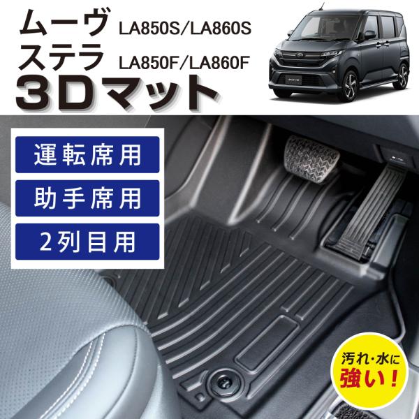 <ダイハツ ムーブ／スバル ステラ>3Dフロアマット●3D-CADによる専用設計で車種の複雑なくぼみや段差に隙間なくフィットします。●高品質のTPE材質は高い耐熱性、耐候性や耐熱性に優れ、程よい硬さと反発力で長時間のドライブでも...
