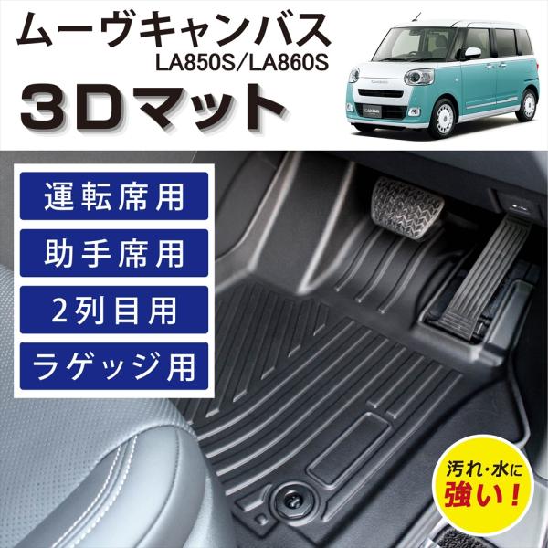 ダイハツ ムーヴ キャンバス3Dフロアマット●3D-CADによる専用設計で車種の複雑なくぼみや段差に隙間なくフィットします。●高品質のTPE材質は高い耐熱性、耐候性や耐熱性に優れ、程よい硬さと反発力で長時間のドライブでも足が疲れにくいことが...