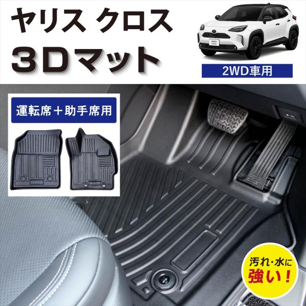 ヤリスクロス / ヤリスクロス ハイブリッド3Dフロアマット●3D-CADによる専用設計で車種の複雑なくぼみや段差に隙間なくフィットします。●高品質のTPE材質は高い耐熱性、耐候性や耐熱性に優れ、程よい硬さと反発力で長時間のドライブでも足が...