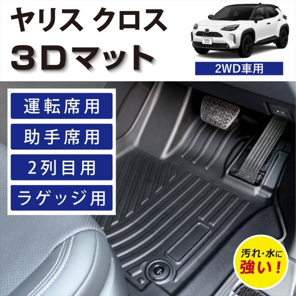 ヤリスクロス / ヤリスクロス ハイブリッド3Dフロアマット●3D-CADによる専用設計で車種の複雑なくぼみや段差に隙間なくフィットします。●高品質のTPE材質は高い耐熱性、耐候性や耐熱性に優れ、程よい硬さと反発力で長時間のドライブでも足が...