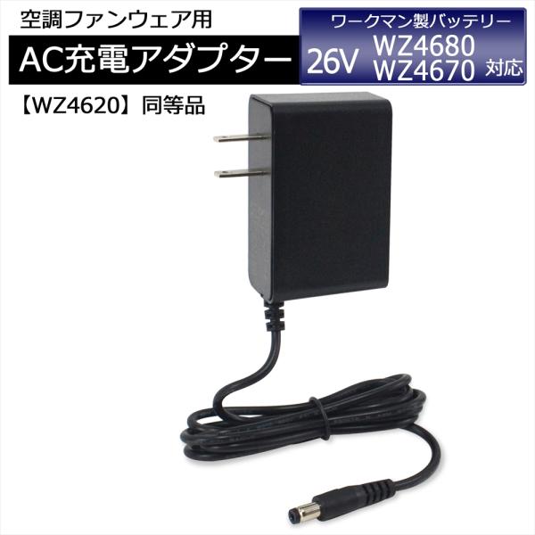 ■商品説明●ワークマン製 2025年モデル 26V仕様【WZ4680】【WZ4670】のバッテリーの充電に対応したAC充電アダプターです。■対応バッテリー型番WORKMAN WindCoreWZ4680 2025年製 26V仕様WZ4670...