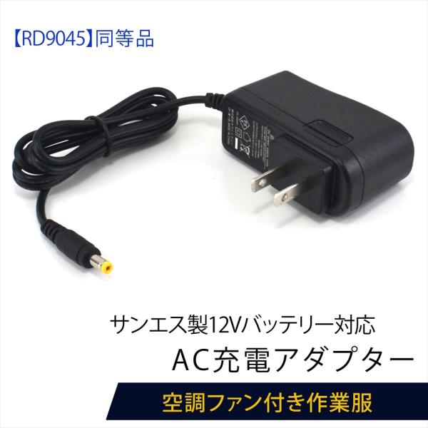 ■商品説明●サンエス製 空調風神服 12V仕様のバッテリーの充電に対応したAC充電アダプターです。●サンエス製充電器【 RD9045 】同等品になります。■対応バッテリー型番RD9090J (2020年製)RD9190J (2021年製)R...