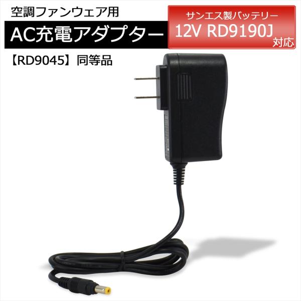 ■商品説明●サンエス製12V仕様【RD9190J】のバッテリーの充電に対応したAC充電アダプターです。■対応バッテリー型番サンエス 空調風神服2021年製 12V【RD9190J】◆【RD9045】充電器同等品◆■ご確認お願いします※対応型...