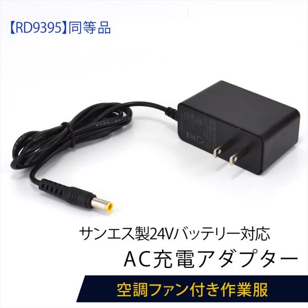 ■商品説明●サンエス2023年製 24V仕様【RD9390PJ】バッテリーの充電に対応したAC充電アダプターです。  ◆【RD9395】同等品◆■対応バッテリー型番サンエス 空調風神服 SUN-S・RD9390PJ (2023年製)■ご確認...