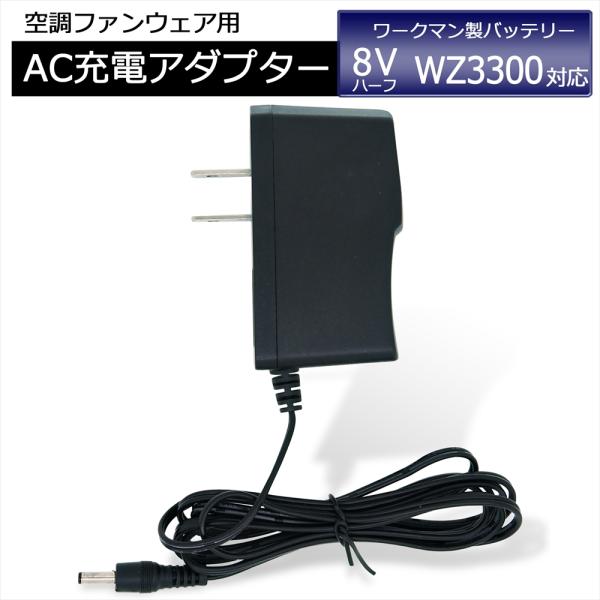 ■商品説明●ワークマン製 8Vハーフ仕様【WZ3300】のバッテリーの充電に対応したAC充電アダプターです。■対応バッテリー型番WORKMAN WindCoreWZ3300 8Vハーフ仕様◆【WZ3600】充電器同等品◆■ご確認お願いします...