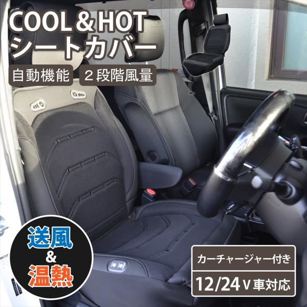夏は熱いシートに、冬は冷たいシートに悩まされていませんか？このシートカバーが、あなたの「困った」を解決します！・夏の蒸れ対策に！送風機能！シートに内蔵されたファンが、足元から車内の空気やエアコンの冷気を取り込み、背中と座面にある送風口から全...