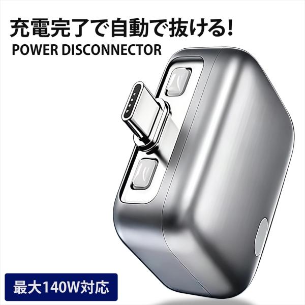 ■朝まで繋ぎっぱなしも安心！　充電完了で自動で抜ける　過充電防止！フルチャージ セパレーター■朝起きたら100%……それ、実は大切なスマホの寿命を縮めているかも？寝る前に充電器に挿したまま放置することで起こる過充電は、バッテリー劣化の大きな...