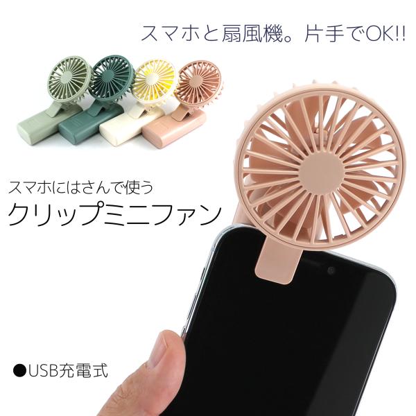 ・スマホにはさんで使えるとっても便利で新感覚のミニファン。・クリップタイプなので、お持ちのスマホにはさむだけで爽やかな風を受けられます。・スマホとミニファンを片手で持つことができるので快適で便利。・USB充電式なのでパソコンやモバイルバッテ...