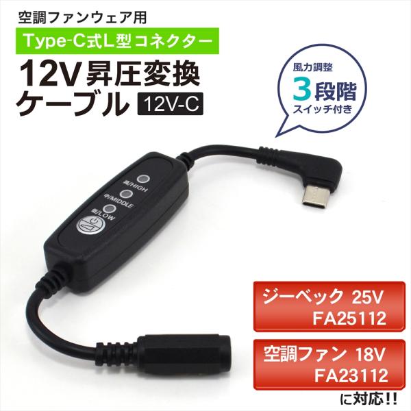 ■商品説明●汎用モバイルバッテリーが空調ウェアのバッテリーとして使えるようになるType-C昇圧変換アダプターです。●昇圧チップにより、汎用バッテリーでもパワフルな風量を実現。純正品に引けを取らない涼しさを提供します。●風量を3段階で調節で...