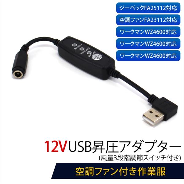 ■商品説明・QC3.0対応のモバイルバッテリーの出力を12Vに昇圧することができるUSB昇圧アダプターです。・このアダプタにより、モバイルバッテリーをファン付き作業服のバッテリーとして使用できるようになります。・USB端子は断線に強いL型コ...