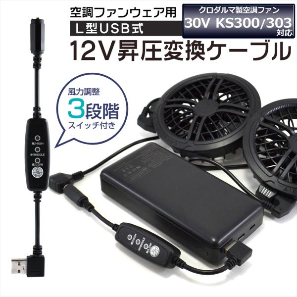 ■商品説明・QC3.0対応のモバイルバッテリーの出力を12Vに昇圧することができるUSB昇圧アダプターです。・このアダプタにより、モバイルバッテリーをファン付き作業服のバッテリーとして使用できるようになります。・USB端子は断線に強いL型コ...