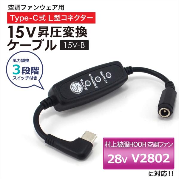 ■商品説明◇16Vタイプよりバッテリー長持ち！◇最初の1時間は15V！その後は12Vに切り替わるのでバッテリーの消費を抑えられます！・PD対応のモバイルバッテリーの出力を15Vに昇圧することができるType-C昇圧アダプターです。・このアダ...