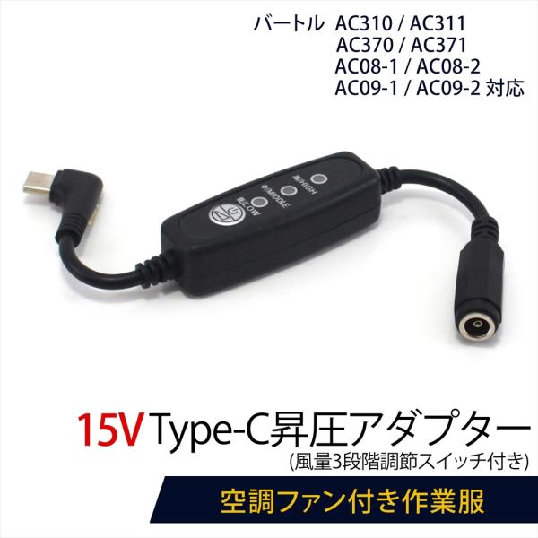■商品説明◇16Vタイプよりバッテリー長持ち！◇最初の1時間は15V！その後は12Vに切り替わるのでバッテリーの消費を抑えられます！・PD対応のモバイルバッテリーの出力を15Vに昇圧することができるType-C昇圧アダプターです。・このアダ...