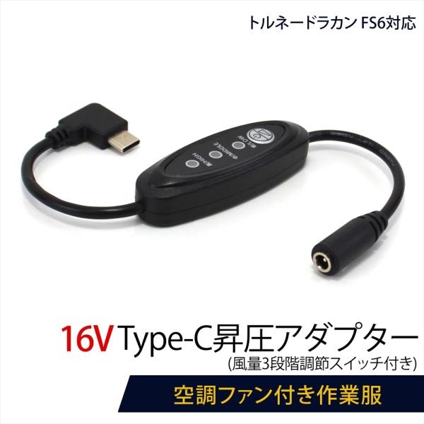 ■商品説明・PD対応のモバイルバッテリーの出力を16Vに昇圧することができるType-C昇圧アダプターです。・このアダプタにより、モバイルバッテリーをファン付き作業服のバッテリーとして使用できるようになります。・Type-C端子は断線に強い...