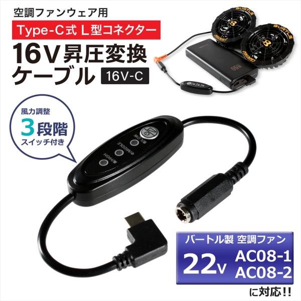 ■商品説明・PD対応のモバイルバッテリーの出力を16Vに昇圧することができるType-C昇圧アダプターです。・このアダプタにより、モバイルバッテリーをファン付き作業服のバッテリーとして使用できるようになります。・Type-C端子は断線に強い...