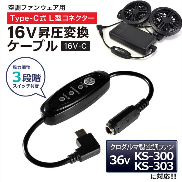 ■商品説明・PD対応のモバイルバッテリーの出力を16Vに昇圧することができるType-C昇圧アダプターです。・このアダプタにより、モバイルバッテリーをファン付き作業服のバッテリーとして使用できるようになります。・USB端子は断線に強いL型コ...