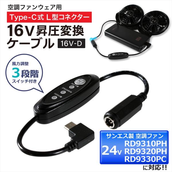 ■商品説明・PD対応のモバイルバッテリーの出力を16Vに昇圧することができるType-C昇圧アダプターです。・このアダプタにより、モバイルバッテリーをファン付き作業服のバッテリーとして使用できるようになります。・Type-C端子は断線に強い...