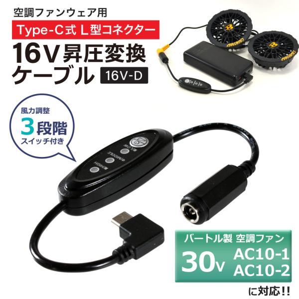 ■商品説明●PD対応のモバイルバッテリーの出力を16Vに昇圧することができるType-C昇圧アダプターです。●このアダプタにより、モバイルバッテリーをファン付き作業服のバッテリーとして使用できるようになります。●USB端子は断線に強いL型コ...