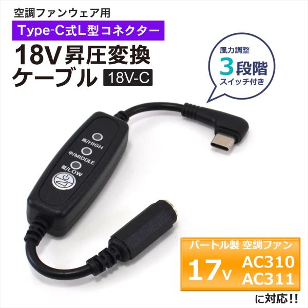 ■商品説明・PD対応のモバイルバッテリーの出力を18Vに昇圧することができるType-C昇圧アダプターです。・このアダプタにより、モバイルバッテリーをファン付き作業服のバッテリーとして使用できるようになります。・USB端子は断線に強いL型コ...