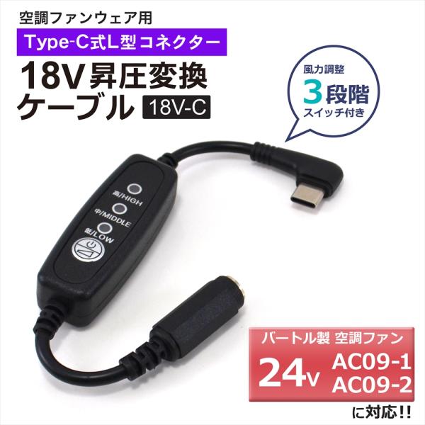 ■商品説明・PD対応のモバイルバッテリーの出力を18Vに昇圧することができるType-C昇圧アダプターです。・このアダプタにより、モバイルバッテリーをファン付き作業服のバッテリーとして使用できるようになります。・USB端子は断線に強いL型コ...