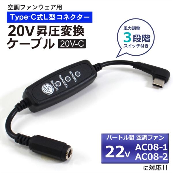 ■商品説明・PD対応のモバイルバッテリーの出力を20Vに昇圧することができるType-C昇圧アダプターです。・このアダプタにより、モバイルバッテリーをファン付き作業服のバッテリーとして使用できるようになります。・USB端子は断線に強いL型コ...