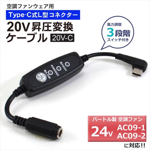 ■商品説明・PD対応のモバイルバッテリーの出力を20Vに昇圧することができるType-C昇圧アダプターです。・このアダプタにより、モバイルバッテリーをファン付き作業服のバッテリーとして使用できるようになります。・USB端子は断線に強いL型コ...