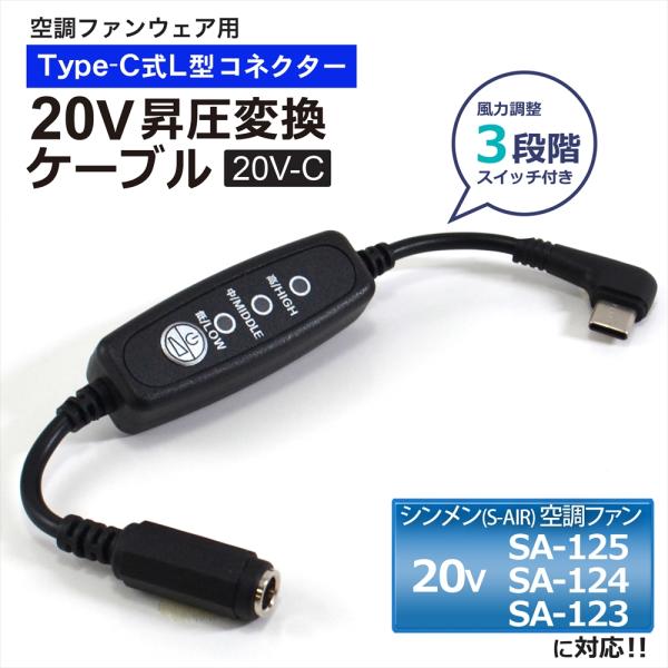 ■商品説明・PD対応のモバイルバッテリーの出力を20Vに昇圧することができるType-C昇圧アダプターです。・このアダプタにより、モバイルバッテリーをファン付き作業服のバッテリーとして使用できるようになります。・USB端子は断線に強いL型コ...