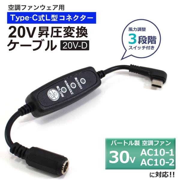 ■商品説明●PD対応のモバイルバッテリーの出力を20Vに昇圧することができるType-C昇圧アダプターです。●このアダプタにより、モバイルバッテリーをファン付き作業服のバッテリーとして使用できるようになります。●USB端子は断線に強いL型コ...