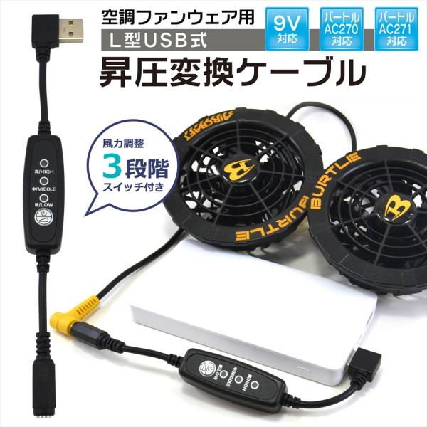 ■商品説明・USB-TypeA5Vの出力を自動でDC9Vに昇圧してくれるケーブルです。・お手持ちのモバイルバッテリーの電圧が低くても、昇圧することにより、ファン付き作業服のバッテリーとしても使用可能になります。・風量を3段階で調節できるスイ...