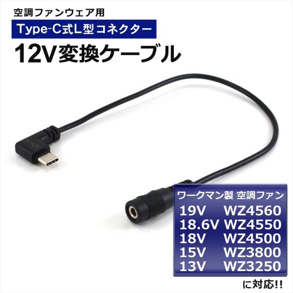 ■商品説明・汎用モバイルバッテリーが空調ウェアのバッテリーとして使えるようになるType-C変換ケーブルです。・12V以上の出力のモバイルバッテリーを接続するだけで、12Vの高出力で空調ファンを駆動！・純正バッテリーのように風量が落ちること...