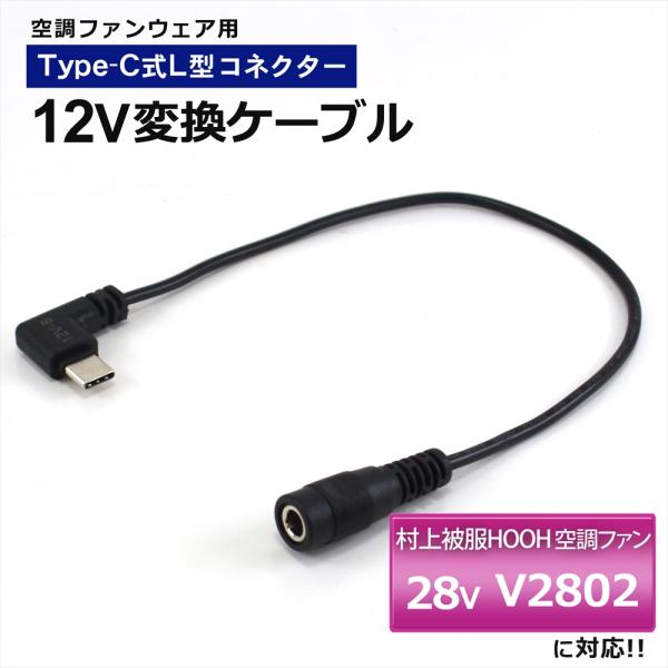■商品説明・汎用モバイルバッテリーが空調ウェアのバッテリーとして使えるようになるType-C変換ケーブルです。・12V以上の出力のモバイルバッテリーを接続するだけで、12Vの高出力で空調ファンを駆動！・純正バッテリーのように風量が落ちること...