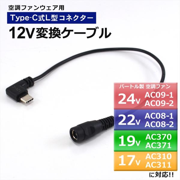 ■商品説明・汎用モバイルバッテリーが空調ウェアのバッテリーとして使えるようになるType-C変換ケーブルです。・12V以上の出力のモバイルバッテリーを接続するだけで、12Vの高出力で空調ファンを駆動！・純正バッテリーのように風量が落ちること...