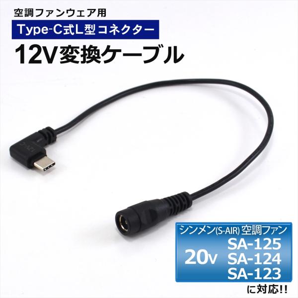 ■商品説明・汎用モバイルバッテリーが空調ウェアのバッテリーとして使えるようになるType-C変換ケーブルです。・12V以上の出力のモバイルバッテリーを接続するだけで、12Vの高出力で空調ファンを駆動！・純正バッテリーのように風量が落ちること...