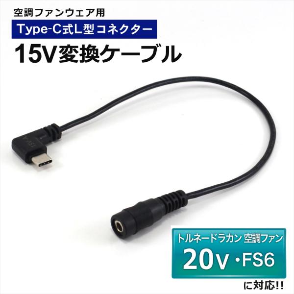 ■商品説明・汎用モバイルバッテリーが空調ウェアのバッテリーとして使えるようになるType-C変換ケーブルです。・15V以上の出力のモバイルバッテリーを接続するだけで、15Vの高出力で空調ファンを駆動！・純正バッテリーのように風量が落ちること...