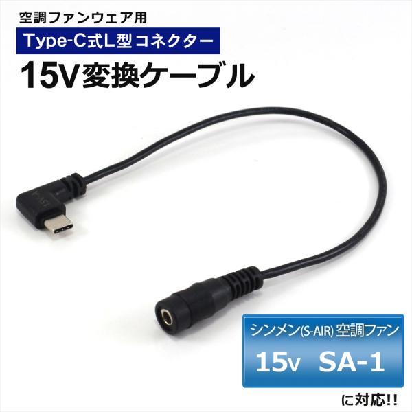 ■商品説明・汎用モバイルバッテリーが空調ウェアのバッテリーとして使えるようになるType-C変換ケーブルです。・15V以上の出力のモバイルバッテリーを接続するだけで、15Vの高出力で空調ファンを駆動！・純正バッテリーのように風量が落ちること...