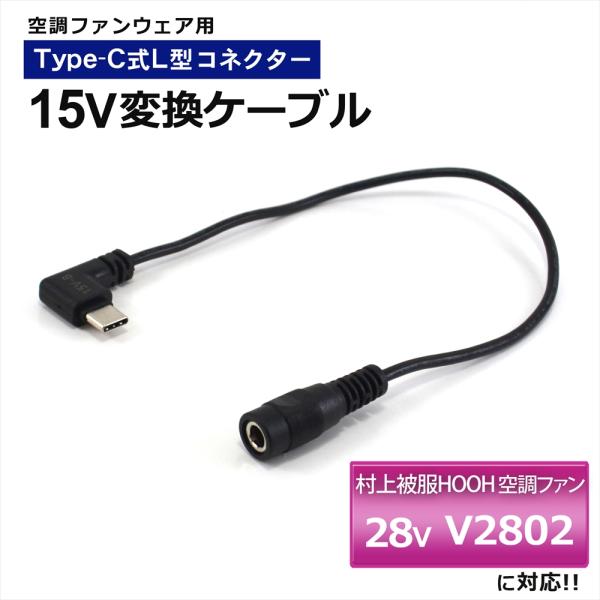 ■商品説明・汎用モバイルバッテリーが空調ウェアのバッテリーとして使えるようになるType-C変換ケーブルです。・15V以上の出力のモバイルバッテリーを接続するだけで、15Vの高出力で空調ファンを駆動！・純正バッテリーのように風量が落ちること...