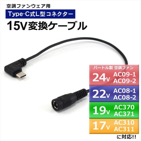 ■商品説明・汎用モバイルバッテリーが空調ウェアのバッテリーとして使えるようになるType-C変換ケーブルです。・15V以上の出力のモバイルバッテリーを接続するだけで、15Vの高出力で空調ファンを駆動！・純正バッテリーのように風量が落ちること...