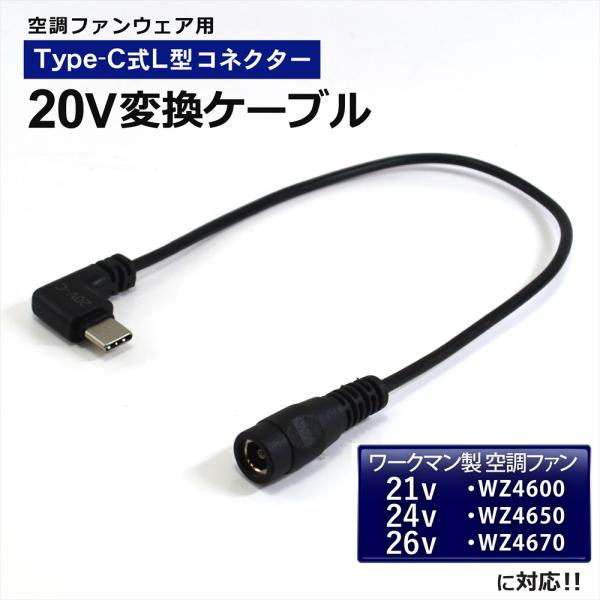 ■商品説明・汎用モバイルバッテリーが空調ウェアのバッテリーとして使えるようになるType-C変換ケーブルです。・20V以上の出力のモバイルバッテリーを接続するだけで、20Vの高出力で空調ファンを駆動！・純正バッテリーのように風量が落ちること...